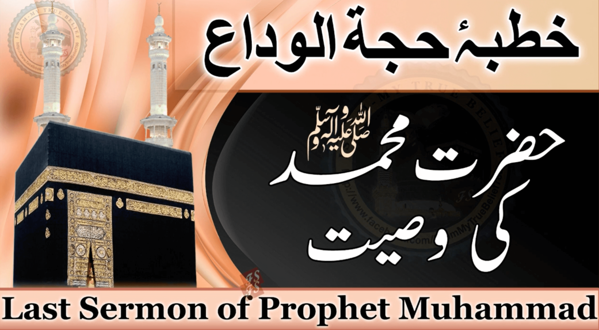 Last sermon of Prophet Muhammad PBUH - Islami Adab